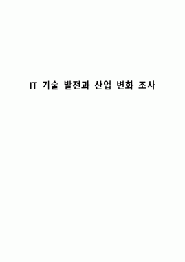 IT 기술 발전과 산업 변화 조사-1페이지
