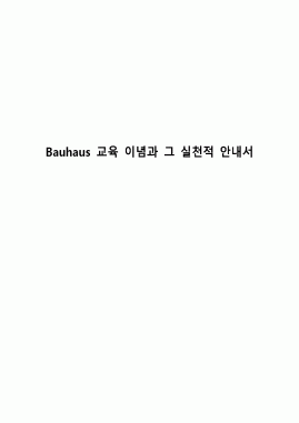 Bauhaus 교육 이념과 그 실천적 안내서-1페이지