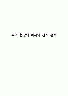 무역 협상의 이해와 전략 분석-1페이지