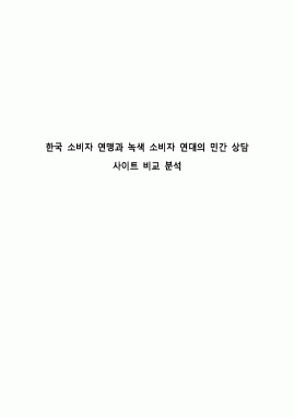 한국 소비자 연맹과 녹색 소비자 연대의 민간 상담 사이트 비교 분석-1페이지