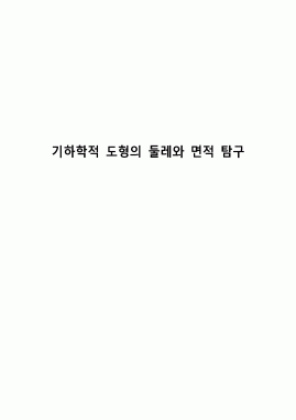 기하학적 도형의 둘레와 면적 탐구-1페이지