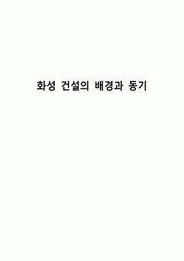 화성 건설의 배경과 동기-1페이지