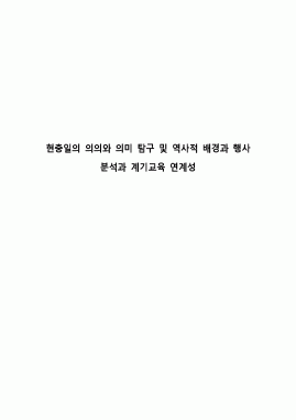 현충일의 의의와 의미 탐구 및 역사적 배경과 행사 분석과 계기교육 연계성-1페이지