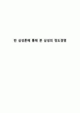 반 삼성론에 통해 본 삼성의 정도경영-1페이지
