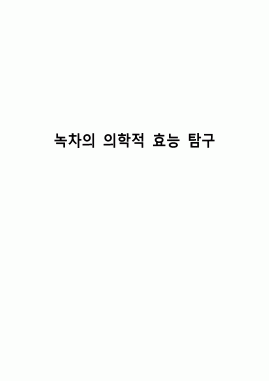 녹차의 의학적 효능 탐구-1페이지