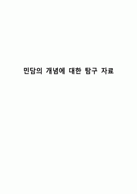 민담의 개념에 대한 탐구 자료-1페이지
