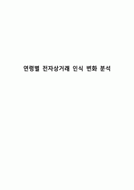 연령별 전자상거래 인식 변화 분석-1페이지