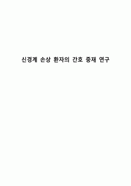 신경계 손상 환자의 간호 중재 연구-1페이지