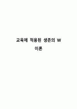 교육에 적용된 생존의 W 이론-1페이지