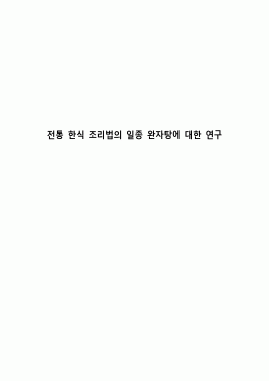 전통 한식 조리법의 일종 완자탕에 대한 연구-1페이지