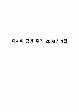 아시아 금융 위기 2008년 1월-1페이지