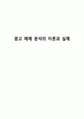 광고 해체 분석의 이론과 실제-1페이지