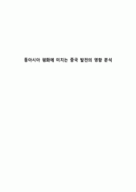 동아시아 평화에 미치는 중국 발전의 영향 분석-1페이지
