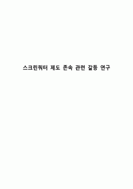 스크린쿼터 제도 존속 관련 갈등 연구-1페이지