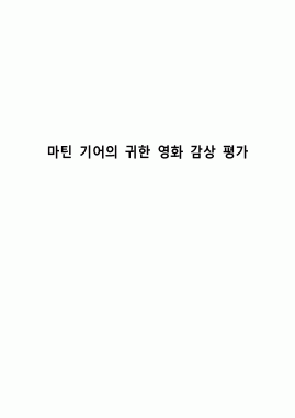 마틴 기어의 귀한 영화 감상 평가-1페이지