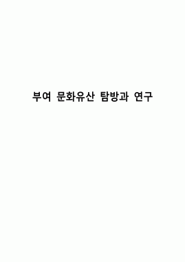 부여 문화유산 탐방과 연구-1페이지