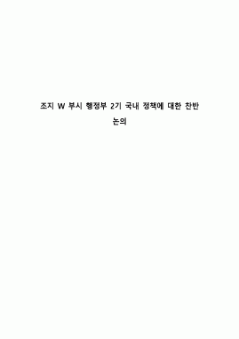 조지 W 부시 행정부 2기 국내 정책에 대한 찬반 논의-1페이지