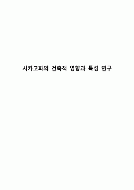 시카고파의 건축적 영향과 특성 연구-1페이지