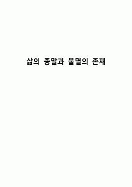 삶의 종말과 불멸의 존재-1페이지