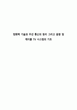방화벽 기술과 무선 통신의 원리 그리고 음향 및 케이블 TV 시스템의 기초-1페이지