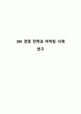 3M 경영 전략과 마케팅 사례 연구-1페이지