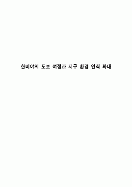 한비야의 도보 여정과 지구 환경 인식 확대-1페이지