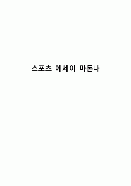 스포츠 에세이 마돈나-1페이지