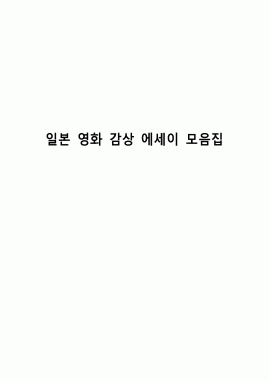 일본 영화 감상 에세이 모음집-1페이지