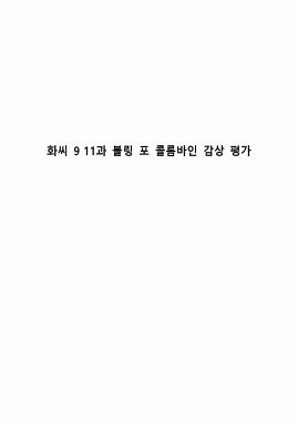 화씨 9 11과 볼링 포 콜롬바인 감상 평가-1페이지