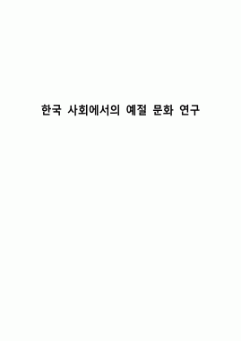 한국 사회에서의 예절 문화 연구-1페이지