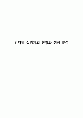 인터넷 실명제의 현황과 쟁점 분석-1페이지