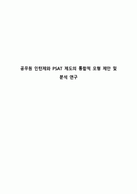 공무원 인턴제와 PSAT 제도의 통합적 모형 제안 및 분석 연구-1페이지