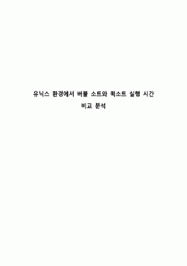 유닉스 환경에서 버블 소트와 퀵소트 실행 시간 비교 분석-1페이지
