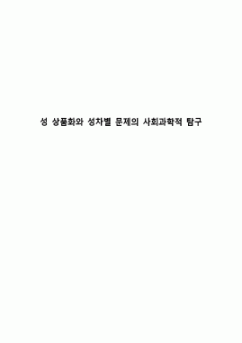 성 상품화와 성차별 문제의 사회과학적 탐구-1페이지