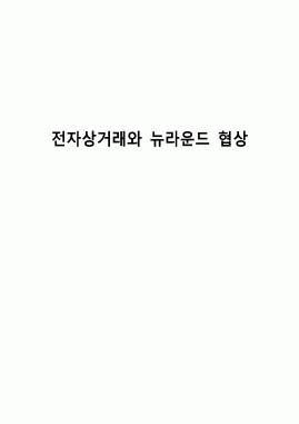 전자상거래와 뉴라운드 협상-1페이지