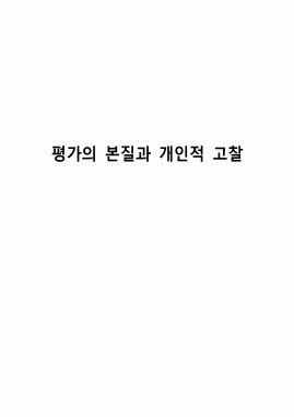 평가의 본질과 개인적 고찰-1페이지