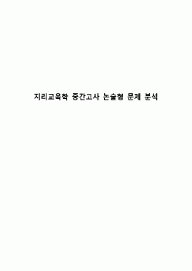 지리교육학 중간고사 논술형 문제 분석-1페이지