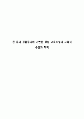 존 듀이 경험주의에 기반한 경험 교육소설의 교육적 수단과 목적-1페이지