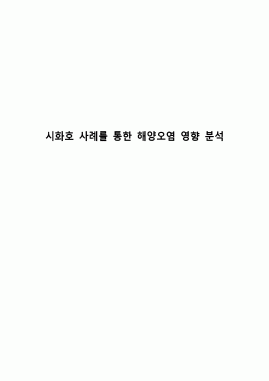 시화호 사례를 통한 해양오염 영향 분석-1페이지
