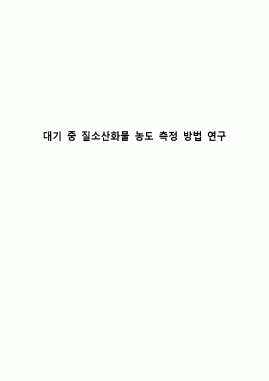 대기 중 질소산화물 농도 측정 방법 연구-1페이지