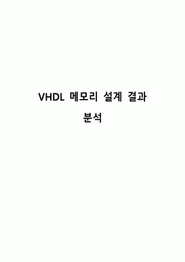 VHDL 메모리 설계 결과 분석-1페이지