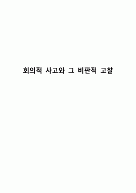 회의적 사고와 그 비판적 고찰-1페이지