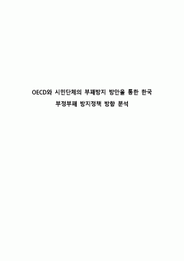 OECD와 시민단체의 부패방지 방안을 통한 한국 부정부패 방지정책 방향 분석-1페이지