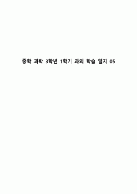 중학 과학 3학년 1학기 과외 학습 일지 05-1페이지