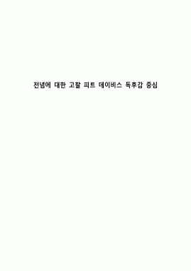 전념에 대한 고찰 피트 데이비스 독후감 중심-1페이지
