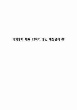 과외중학 체육 32학기 중간 예상문제 08-1페이지