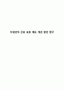 미성년자 근로 보호 제도 개선 방안 연구-1페이지
