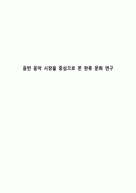 음반 음악 시장을 중심으로 본 한류 문화 연구-1페이지
