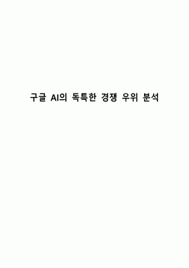 구글 AI의 독특한 경쟁 우위 분석-1페이지