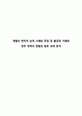 재벌의 변칙적 승계 사례와 독점 및 불공정 거래와 정부 정책의 현황과 향후 과제 분석-1페이지